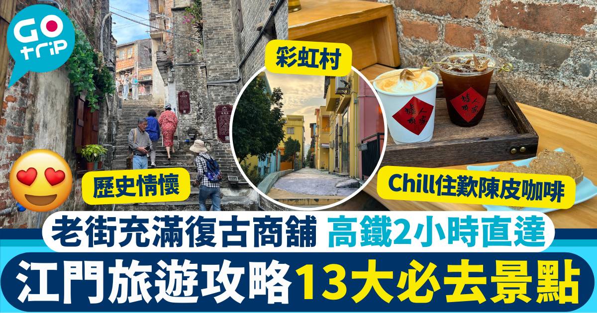 江門自由行！13大特色景點/酒店/美食！必去彩虹村+中西合璧老街