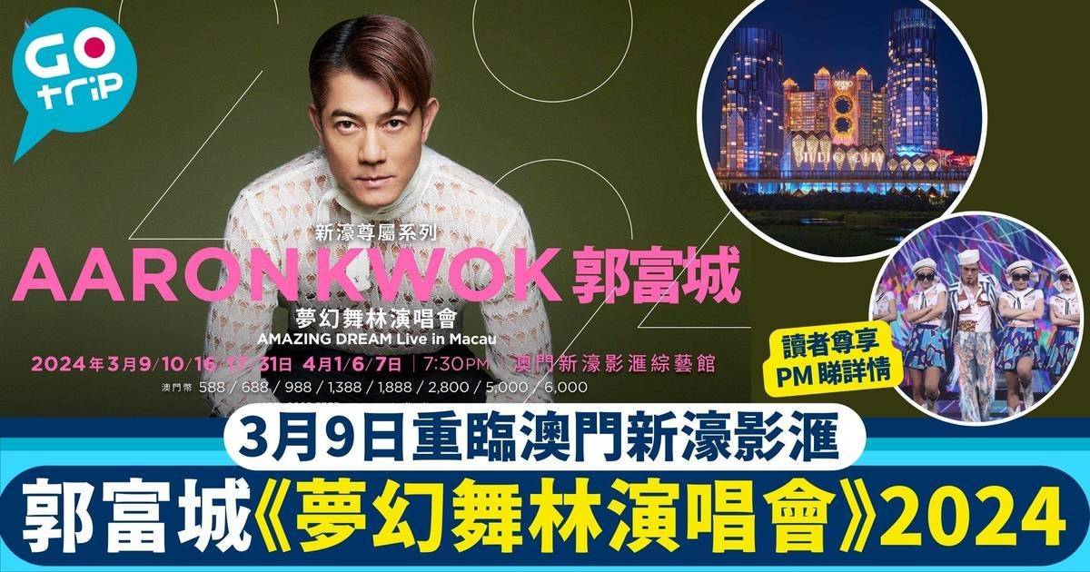 GOtrip 讀者尊享｜郭富城《夢幻舞林演唱會》2024門票（總值 MOP16,656）