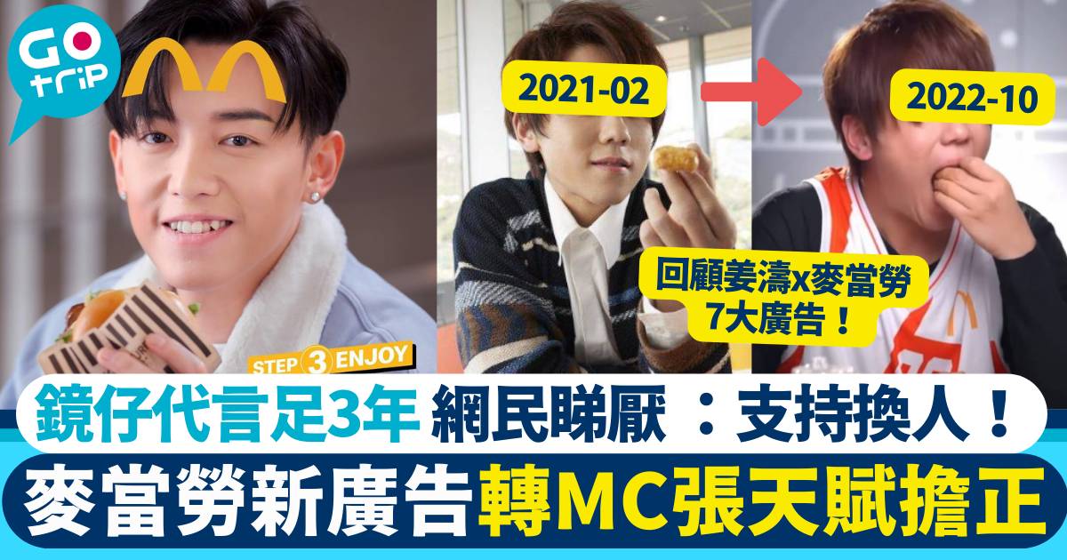 麥當勞新廣告突然踢走MIRROR！改搵MC張天賦主演 網民一致贊成換人
