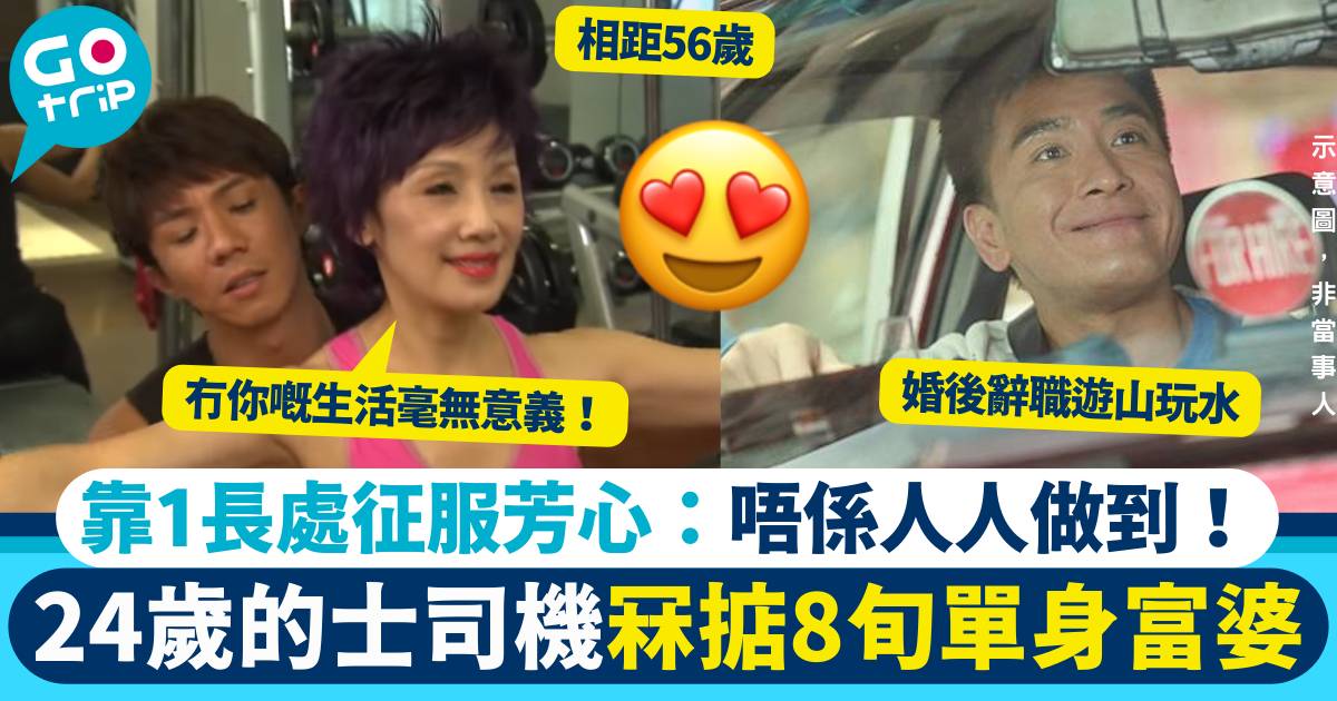 00後的士司機靠1招贏得80歲富婆芳心 婚後劈炮唔撈陪愛妻遊山玩水