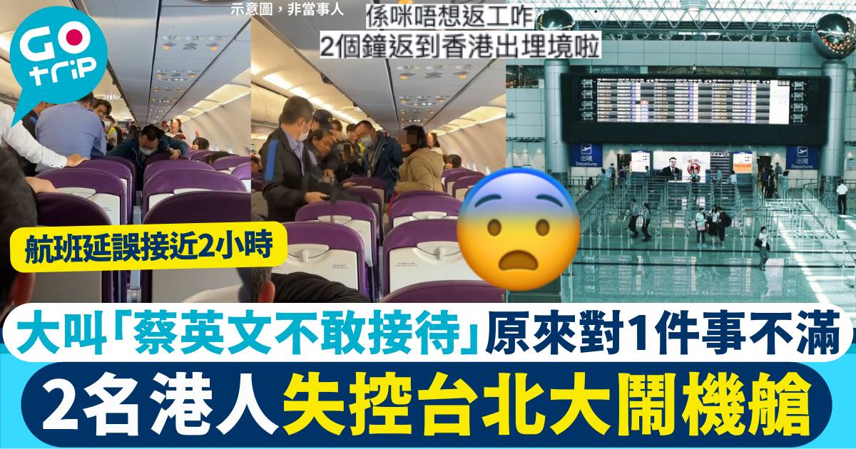 2名港人大鬧台灣航班被逐：蔡英文不親接待 同機乘客還原真相