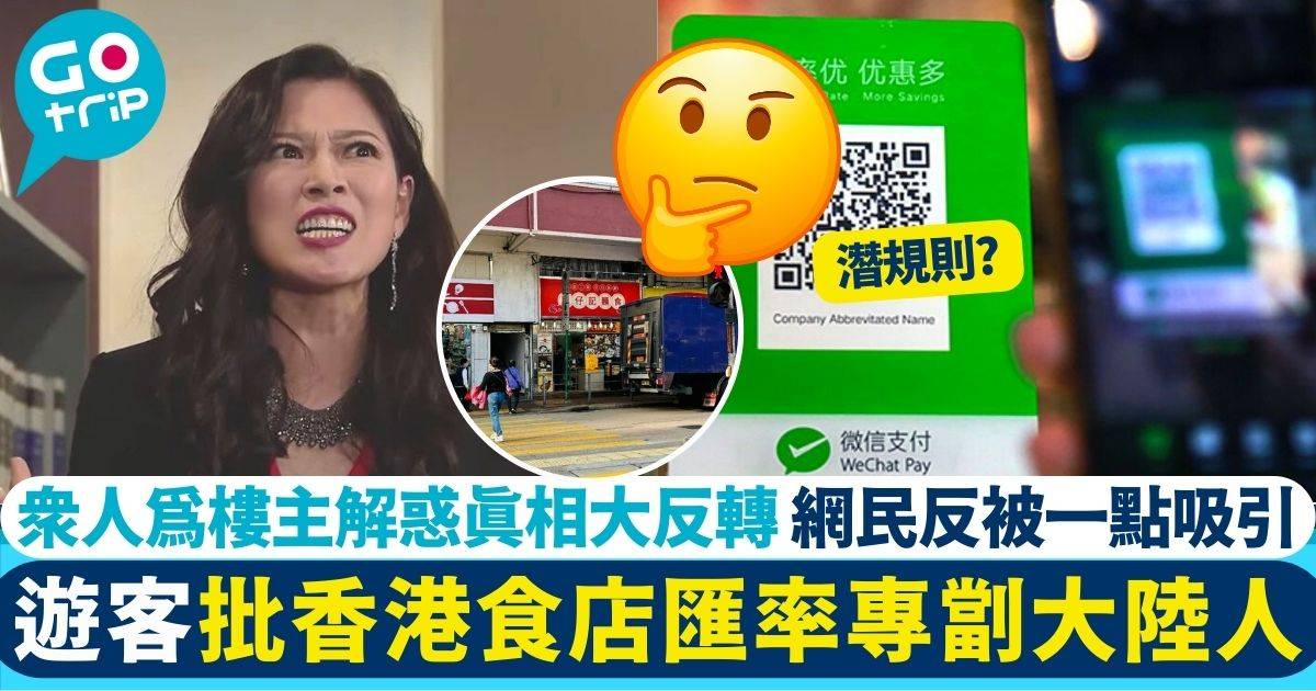 內地遊客批香港：專劏大陸客 網民解謎真相大反轉