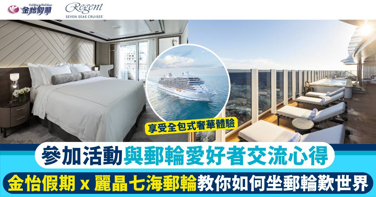 Gotrip女遊家特選活動｜麗晶七海郵輪x金怡假期邀您午聚：分享奢華海上之旅